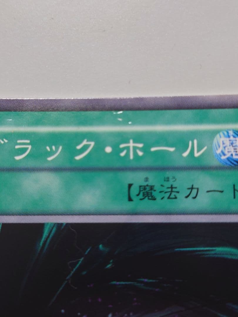 ブラック・ホール　初期【遊戯王】