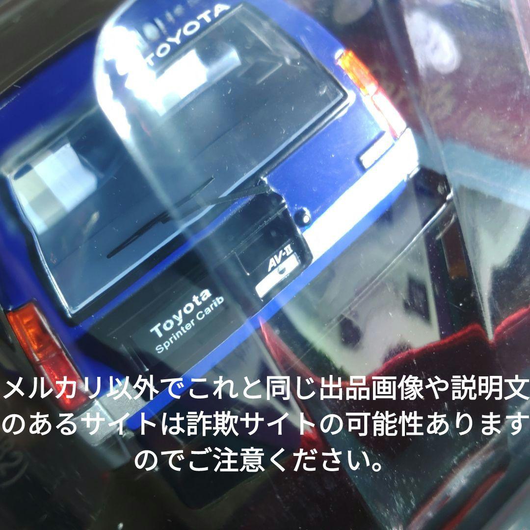 《９５号》1/24国産名車コレクション　トヨタスプリンターカリブ
