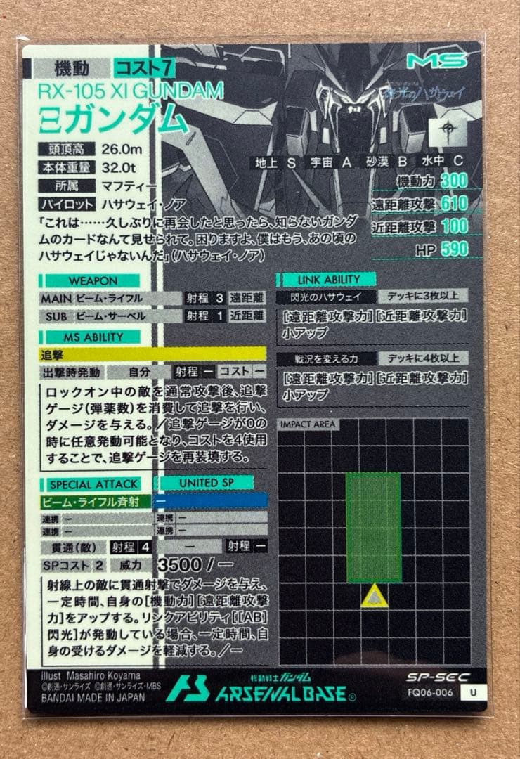 アーセナルベース SP-SEC クスィーガンダム　購入OK カードおまけ付き