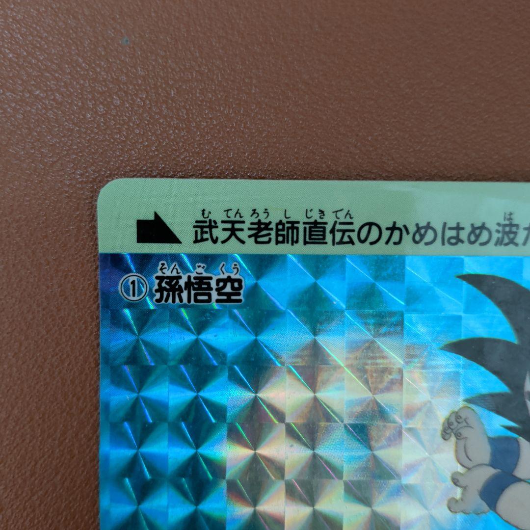 ​【1995年製】ドラゴンボール カードダス No.1 孫悟空 かめはめ波