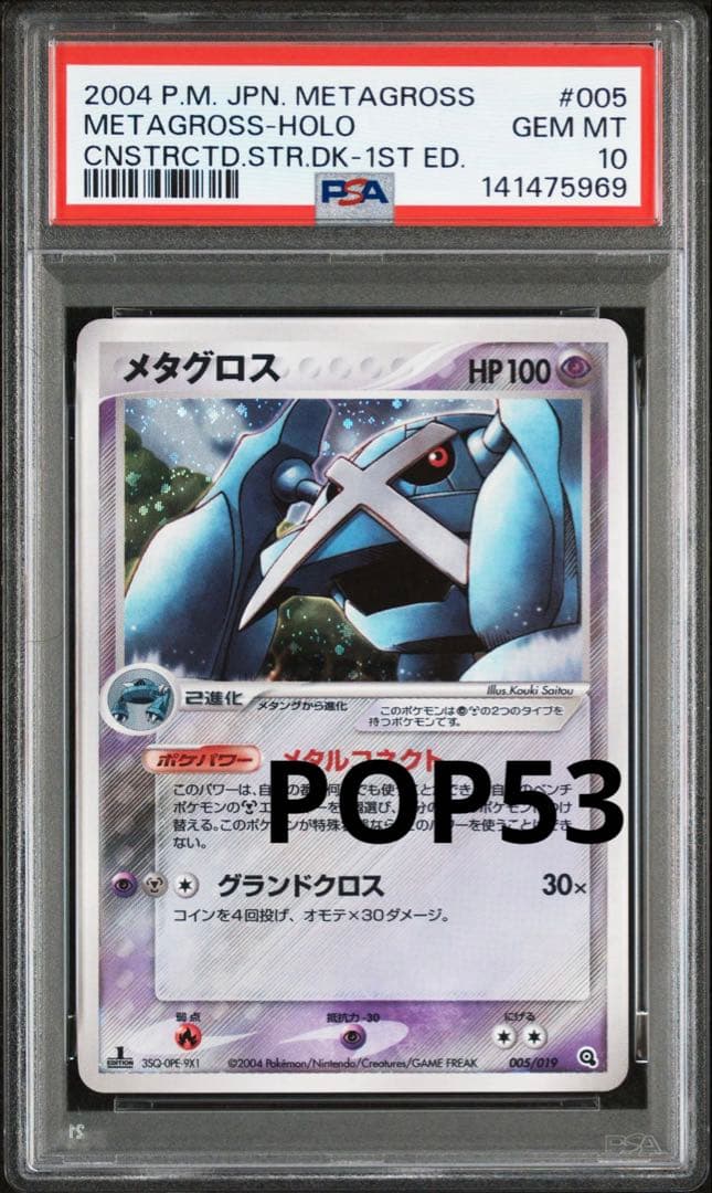 ポケモンカード メタグロス psa10