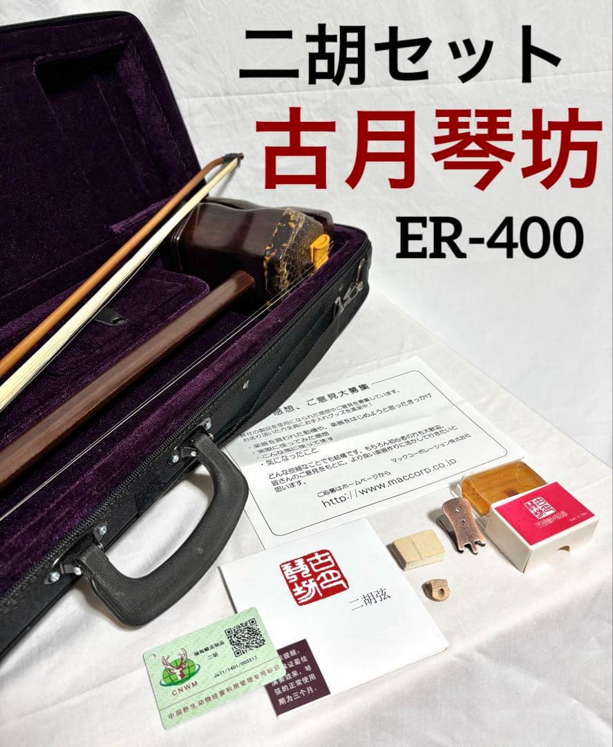 二胡セット 古月琴坊 紅木 ER-400