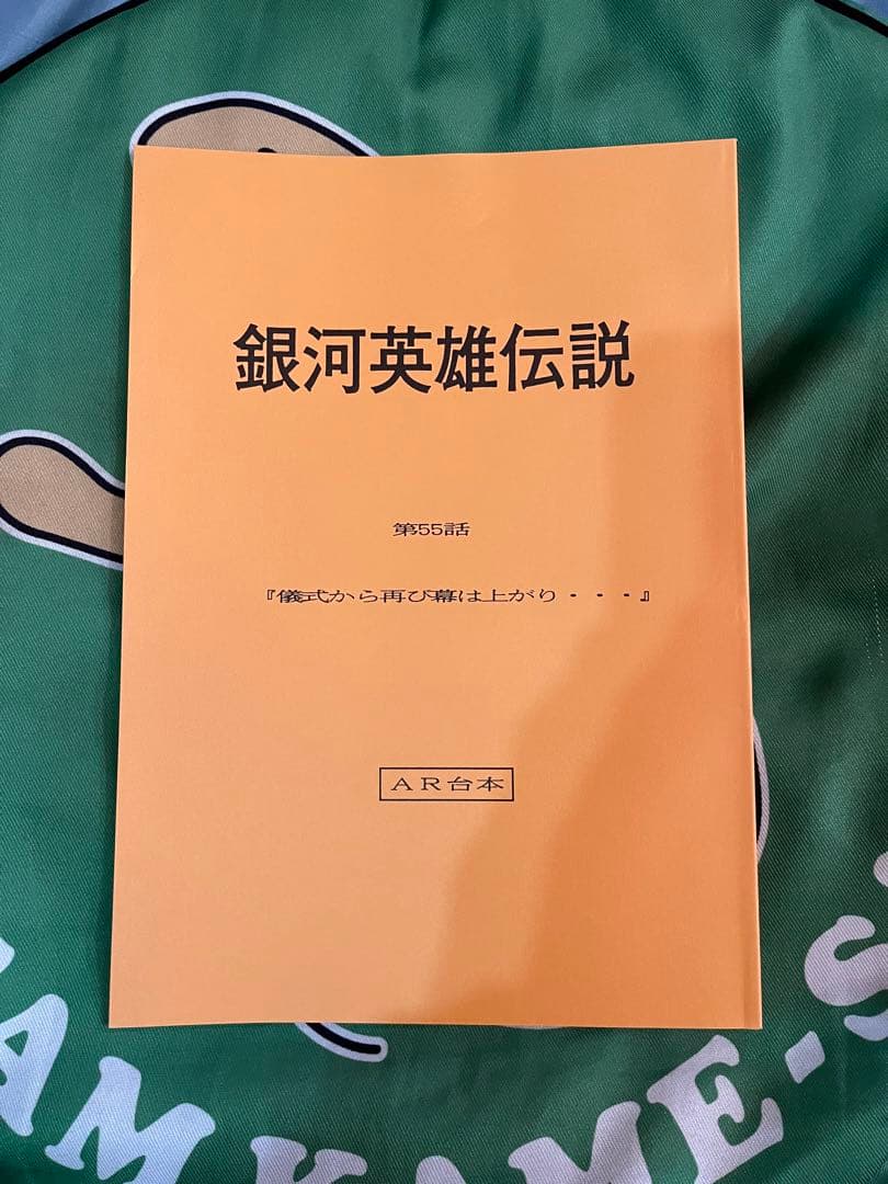 キティフィルム作品　銀河英雄伝説　AR台本　第55話　儀式から再び幕は上がり