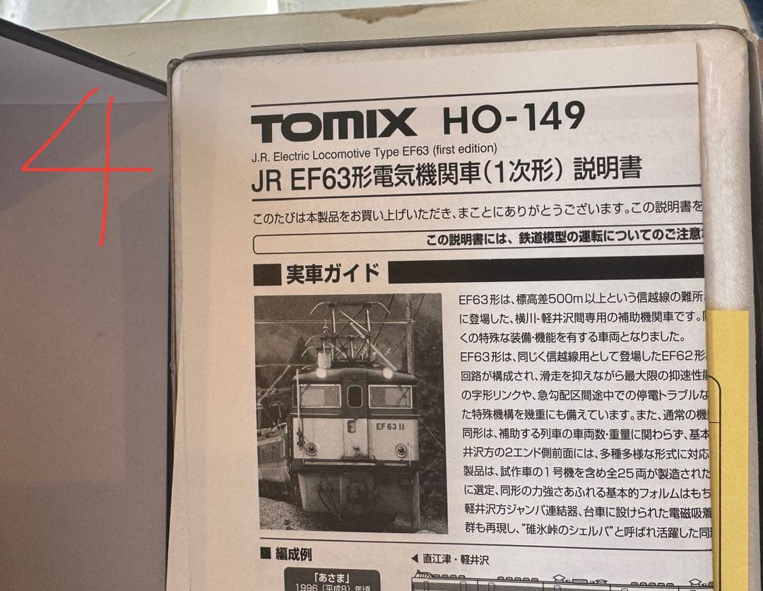 ひ*ミ様 4) 鉄道模型　TOMIX HO-149 JR EF63形電気機関車（