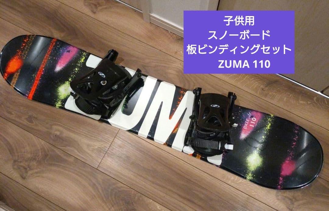 【良品】子供用スノボード板ビンディングセット　ZUMA 110