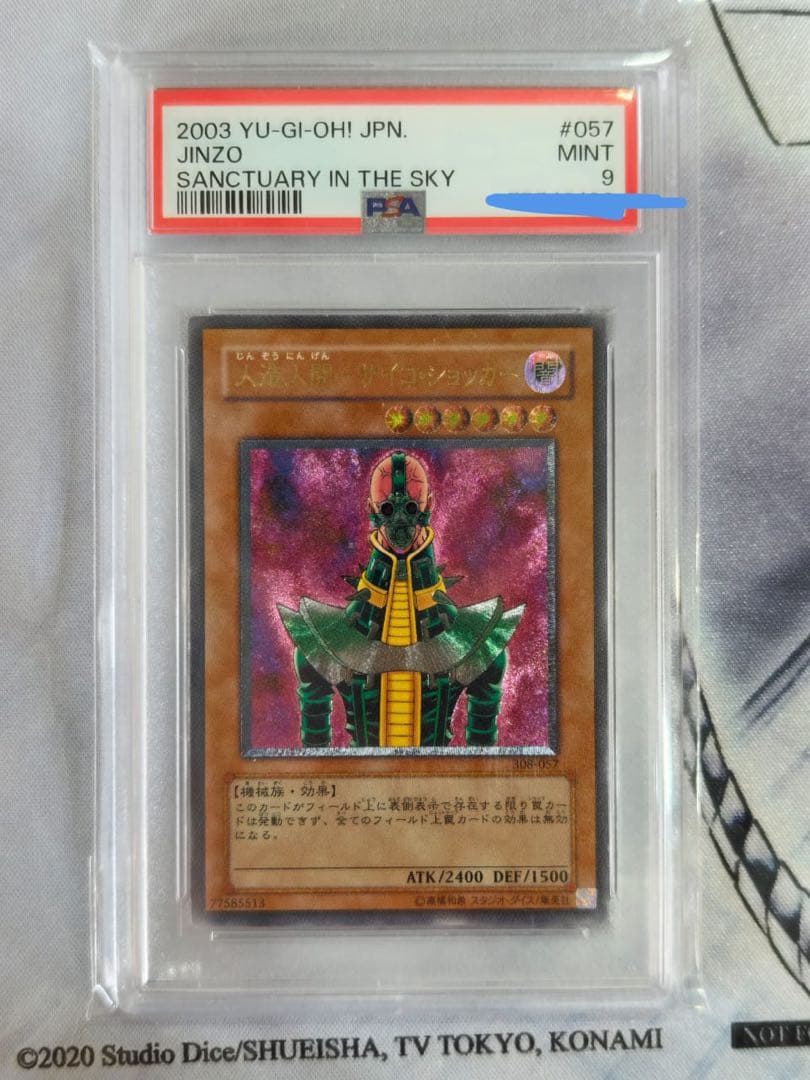 遊戯王　人造人間サイコ・ショッカー　レリーフ　PSA9