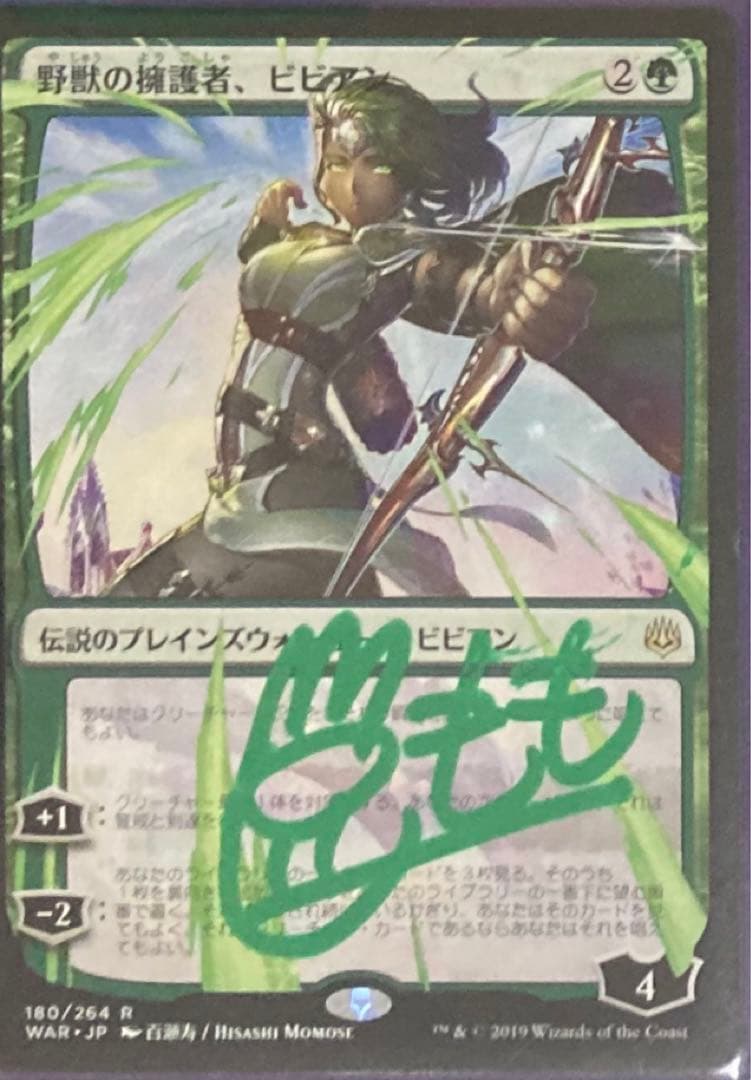 MTG　日本語　サインド　signed　野獣の擁護者、ビビアン　灯争大戦