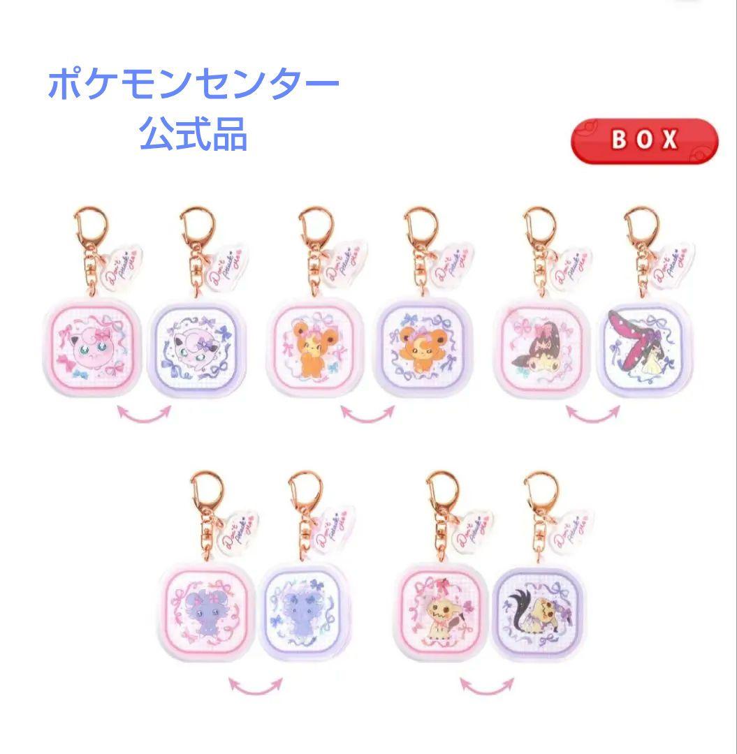 チェンジングアクリルキーホルダーコレクション ポケモンセンター公式