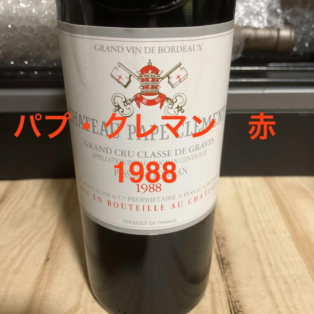【セラー保管】シャトー・パプ・クレマン 1988 750ml 【送料無料】