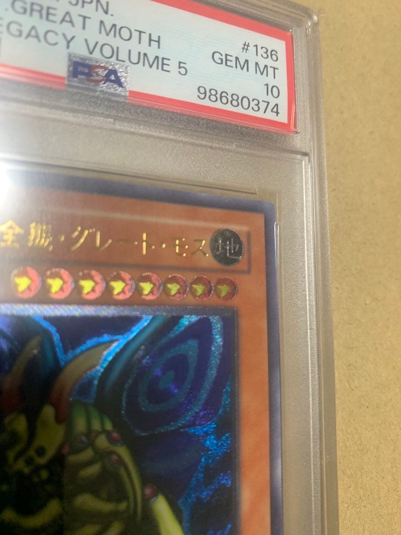 遊戯王OCG 究極完全態•グレート・モス レリーフ　PSA 10