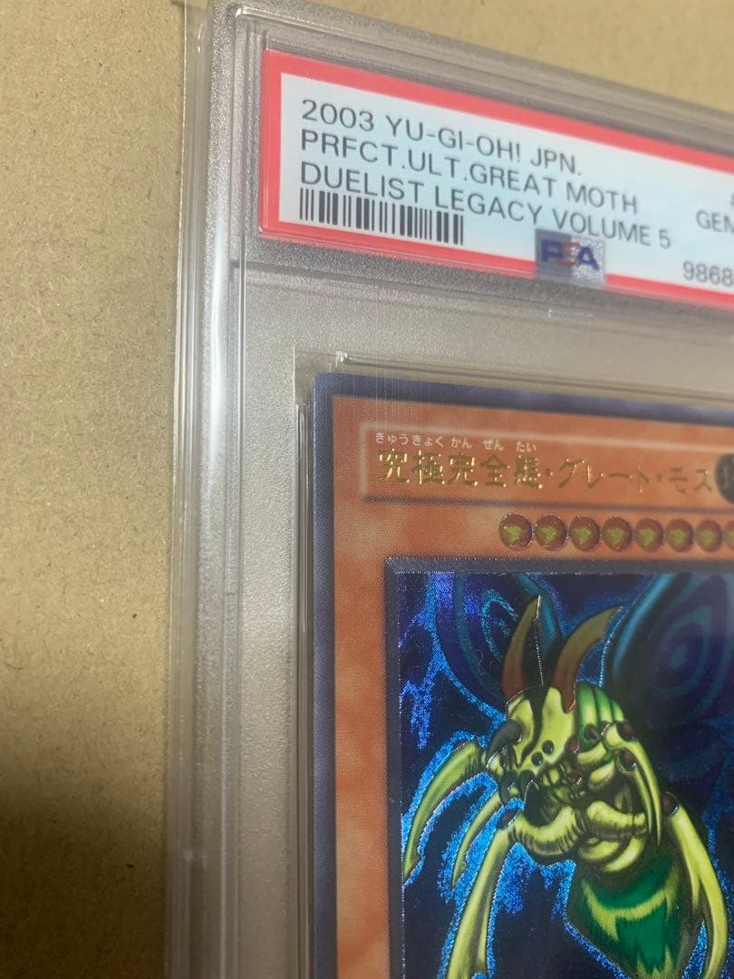 遊戯王OCG 究極完全態•グレート・モス レリーフ　PSA 10