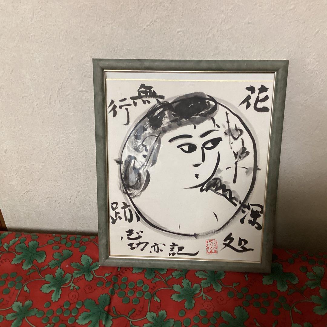 棟方志功在銘色紙水墨画　【大首　花深処無行跡】肉筆　額装　落款在　　模写