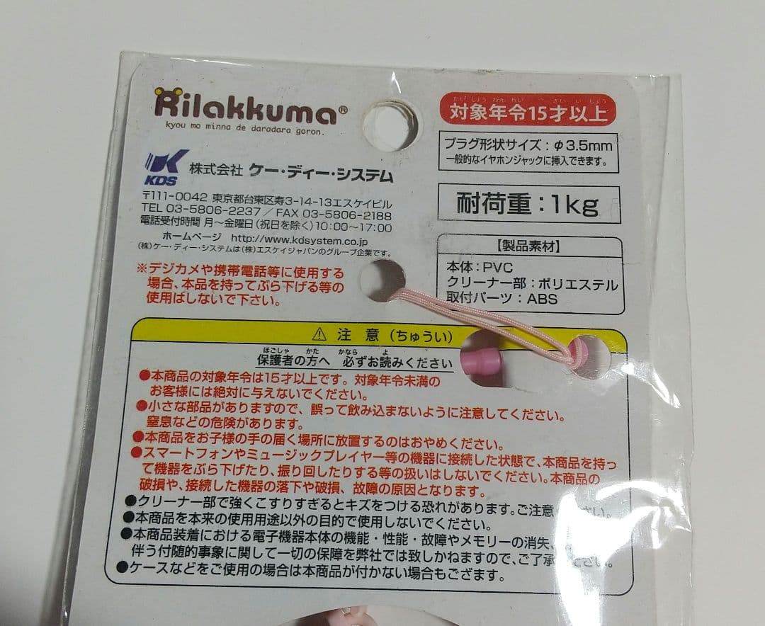 リラックマ　キャラクリン　イヤホンジャック　ストラップ型携帯クリーナー　未使用品