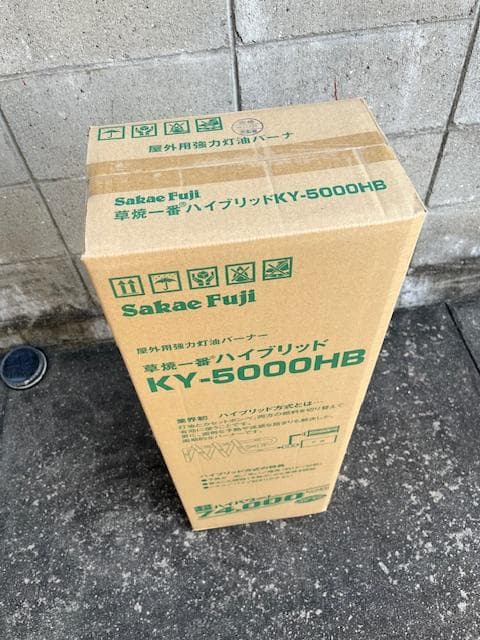 草焼一番 KY-5000HB ハイブリッド草焼きバーナー 榮製機 サカエフジ