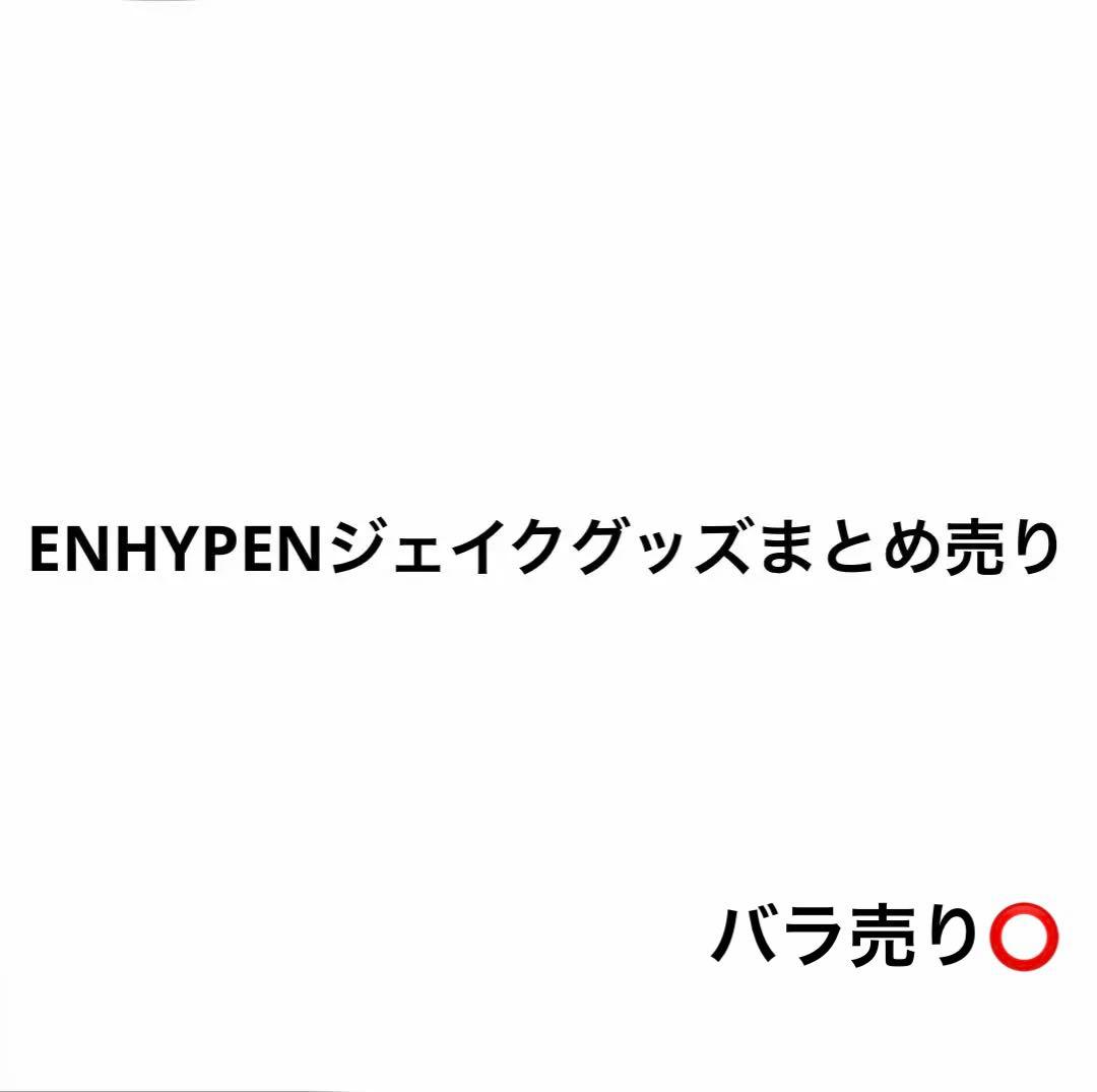 ENHYPEN JAKE ジェイク グッズまとめ売り 値下げ❌