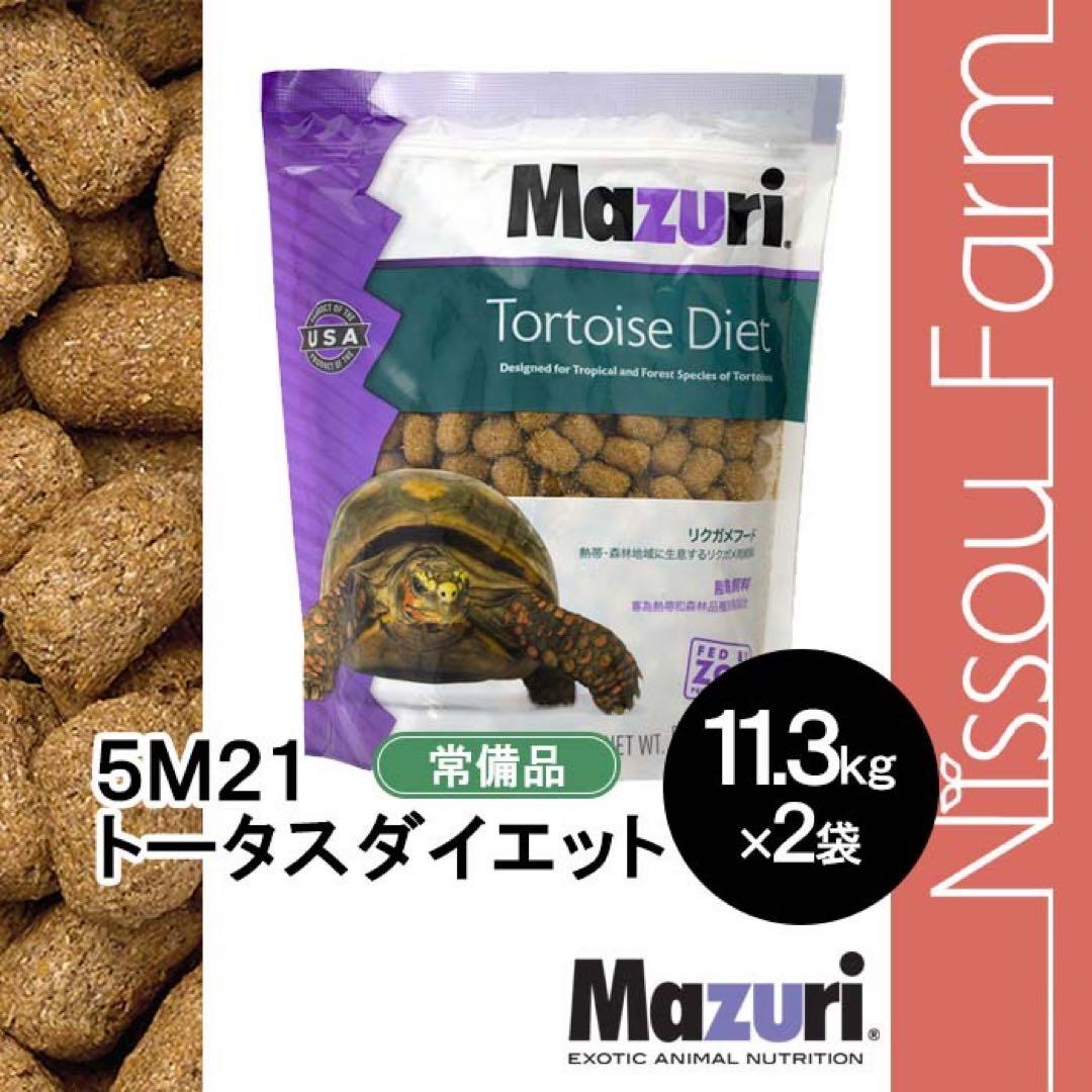 大特価　マズリ　mazuri 5M21 リクガメフード　11.3kg×2