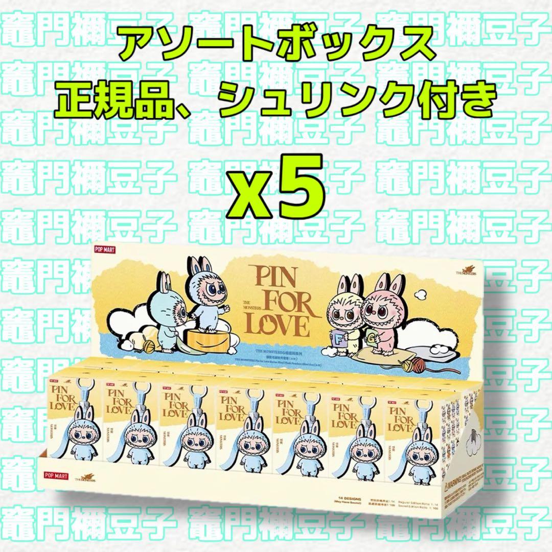 ラブブ PIN FOR LOVE ぬいぐるみ(A-M) アソート 5box