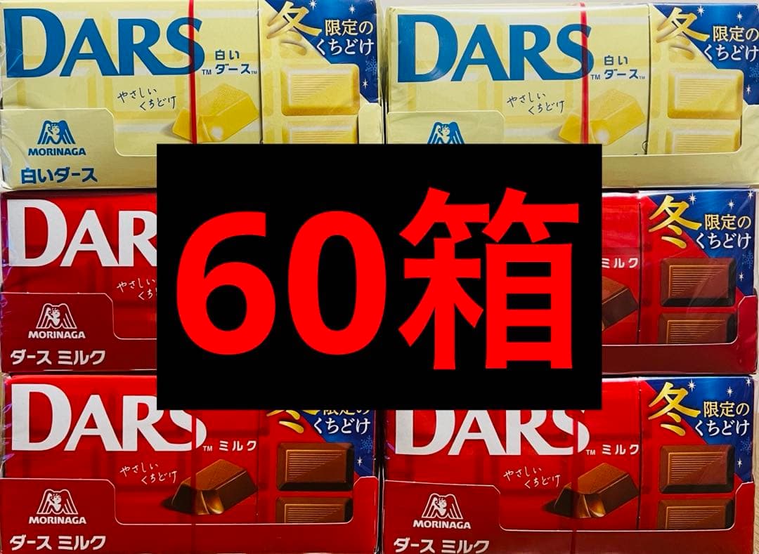 DARS 合計60箱 ミルク40箱 白いダース20箱