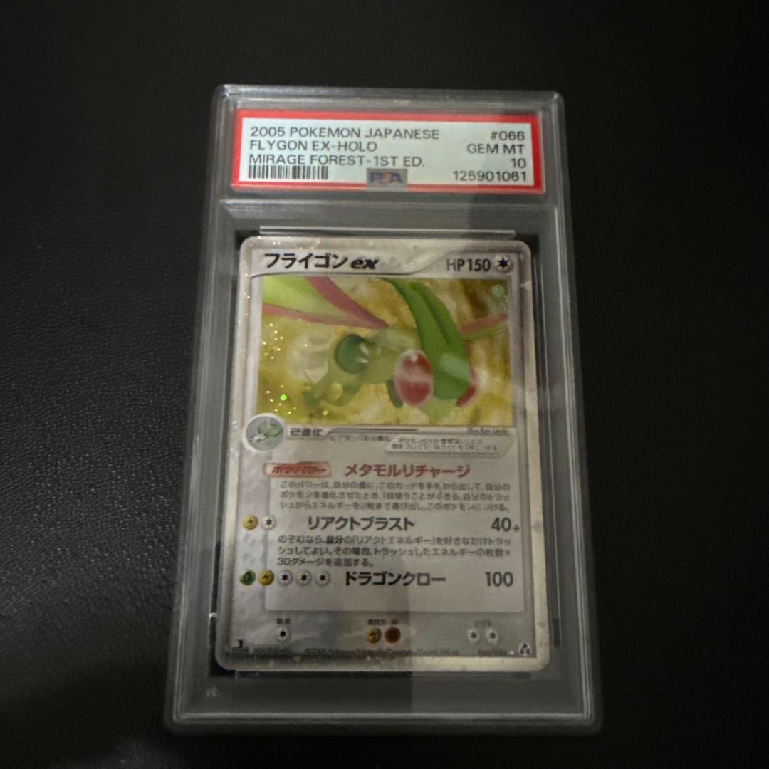 フライゴンex 2005年 ミラージュフォレスト 1ed #066 PSA10