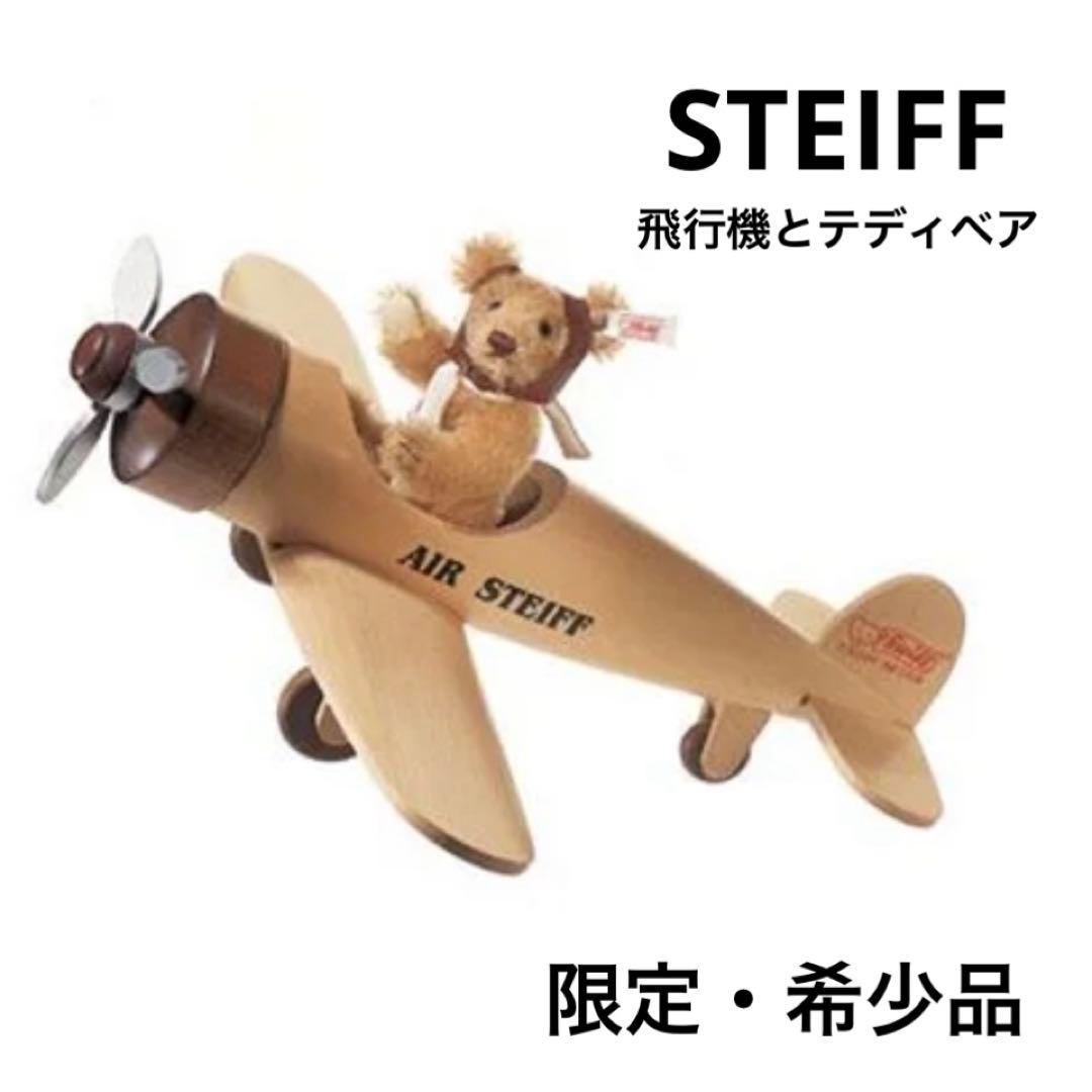 【希少】シュタイフ 飛行機とテディベア 限定品