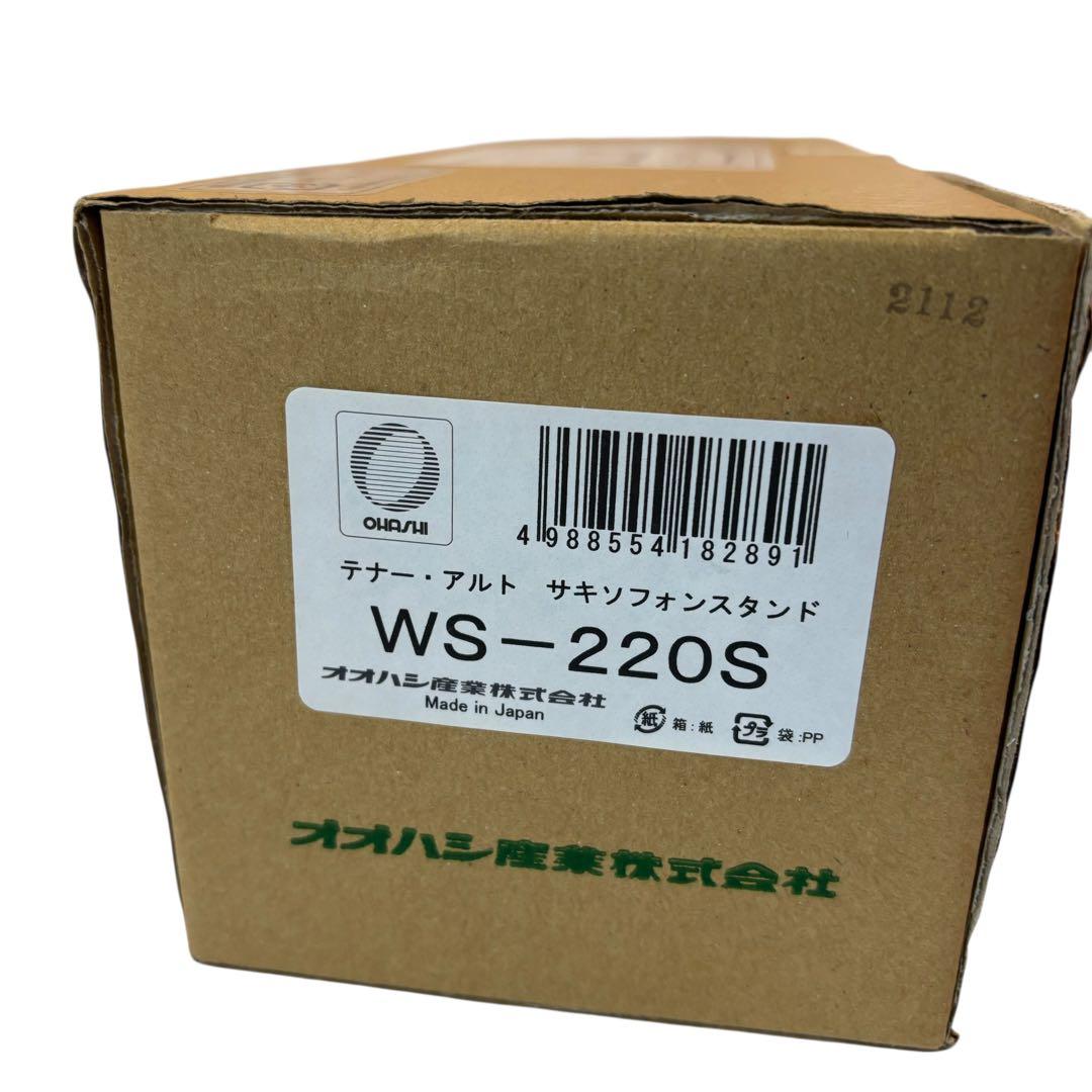 美品 オオハシ産業 サックススタンド WS-220S テナー アルト 兼用
