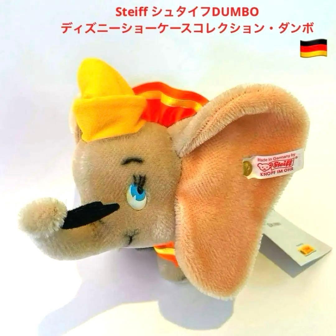 Steiff シュタイフDUMBOディズニー・ショーケースコレクション・ダンボ