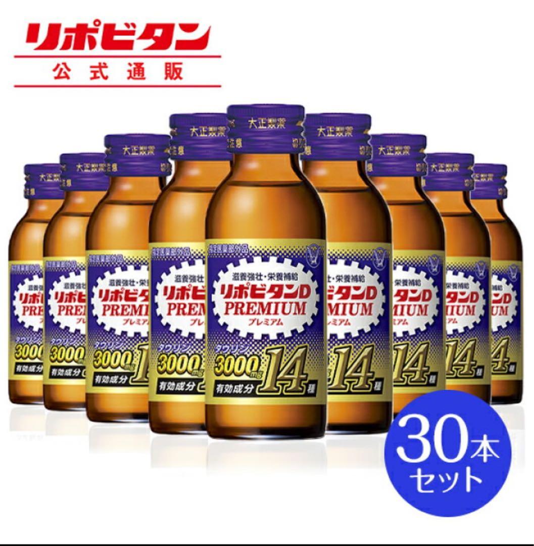 大正製薬　リポビタンD プレミアム　30本セット！
