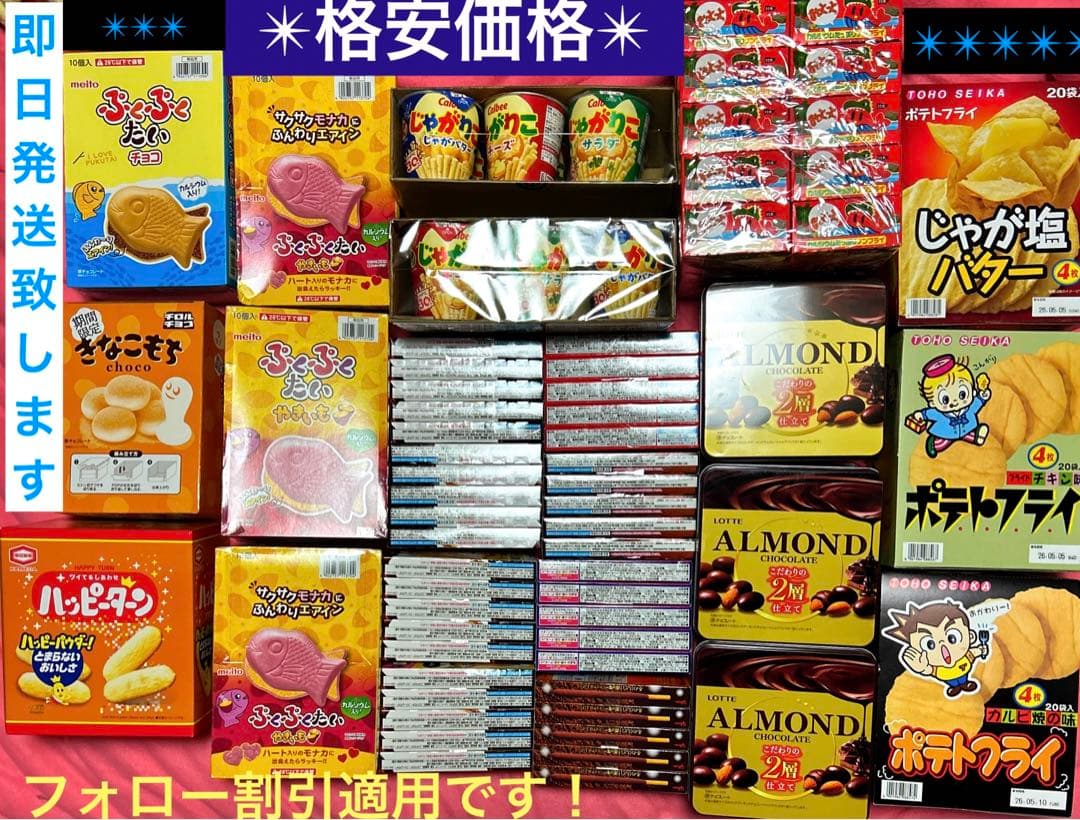 格安価格　お菓子　大量　詰め合わせ