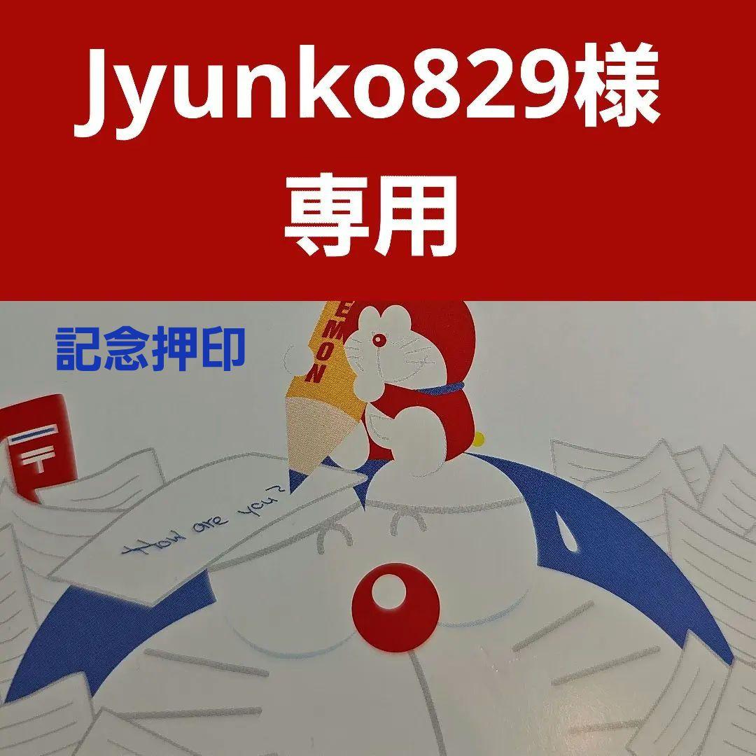 Jyunko829 記念押印・小型印・風景印付きポストカード
