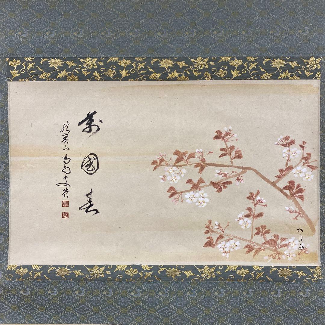 美品 掛け軸 細合喝堂作 桜画賛「万里春」大徳寺塔頭龍源院 共箱 禅語 茶掛け