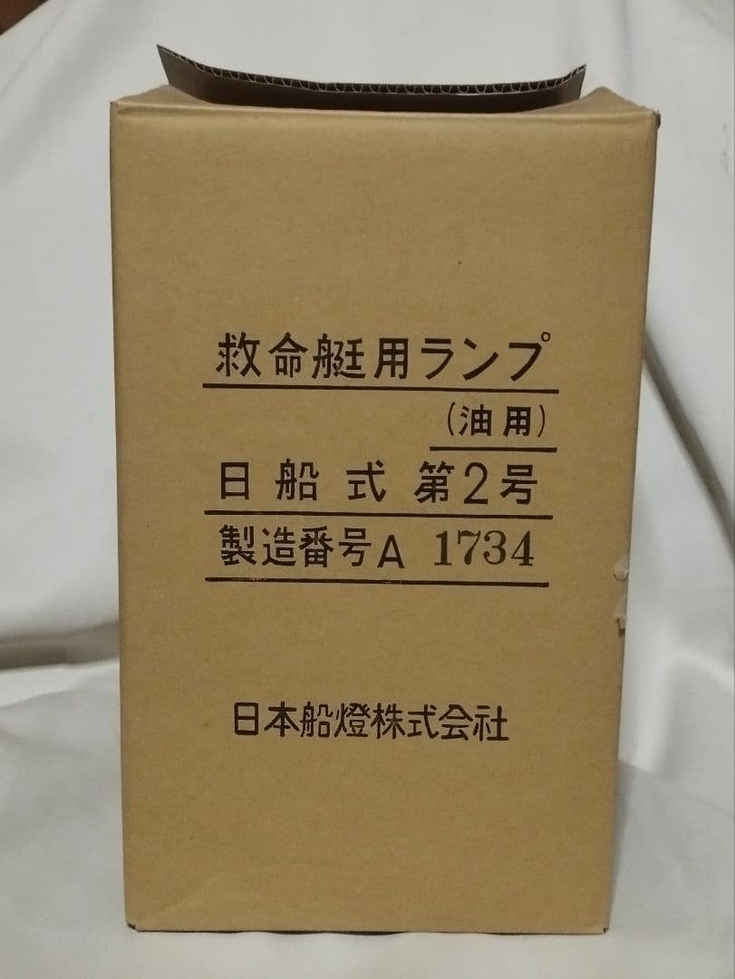 日本船燈 救命艇用ランプ　日船式第2号