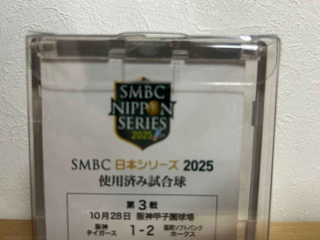 日本シリーズ 2025 阪神タイガース 対 ソフトバンクホークス 3戦 実使用球