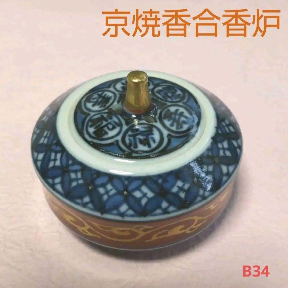 82B34陶芸 茶道具陶芸 香合 香炉 水次