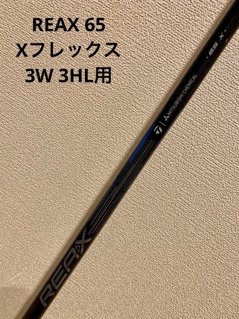 カスタム テーラーメイド 3W 3HL FW 純正 REAX 65X Qi4D等