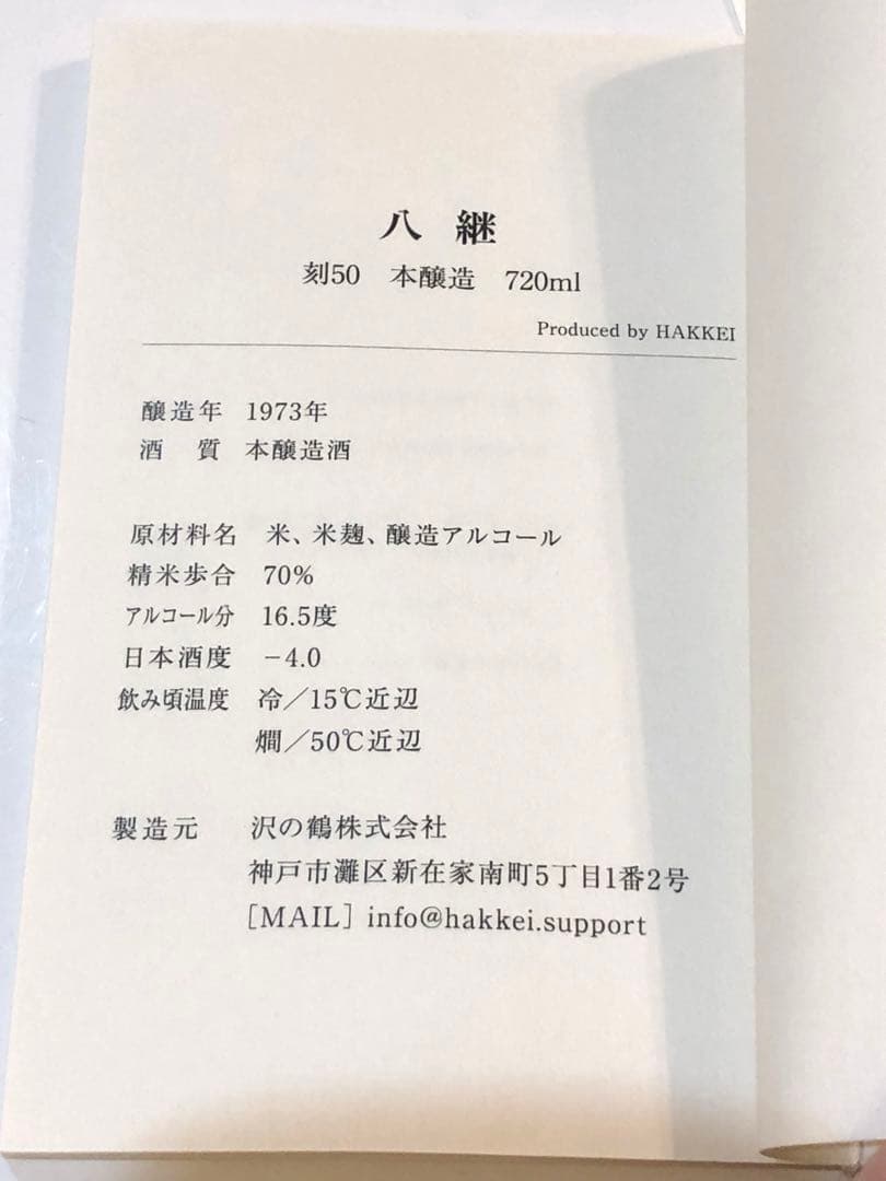 貴重❗️HAKKEI 八継　刻50 数量限定品　日本酒　空き瓶　定価275000円