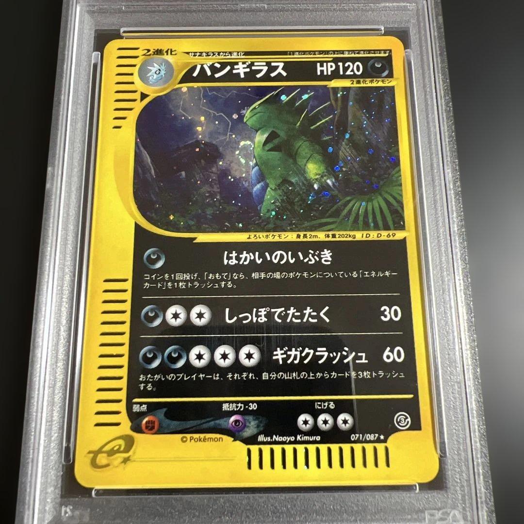【PSA10】ポケモンカードｅ　バンギラス　キラ　渦巻きホロ　はかいのいぶき
