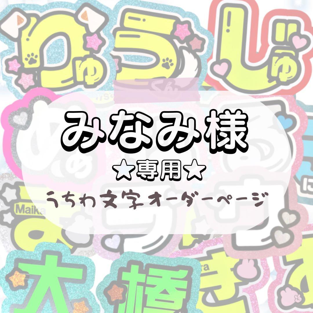 みなみ★うちわ文字 オーダー