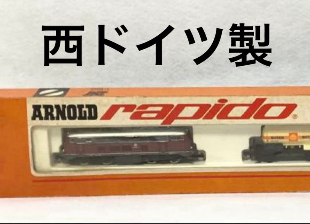 Nゲージ 西ドイツ製　ARNOLD rapido ヴィンテージ　アンティーク