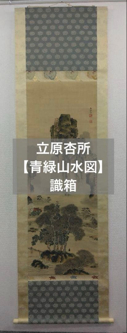 立原杏所【青緑山水図】絹本　掛軸・識箱／2重箱　(江戸時代・水戸藩士・徳川斉昭)