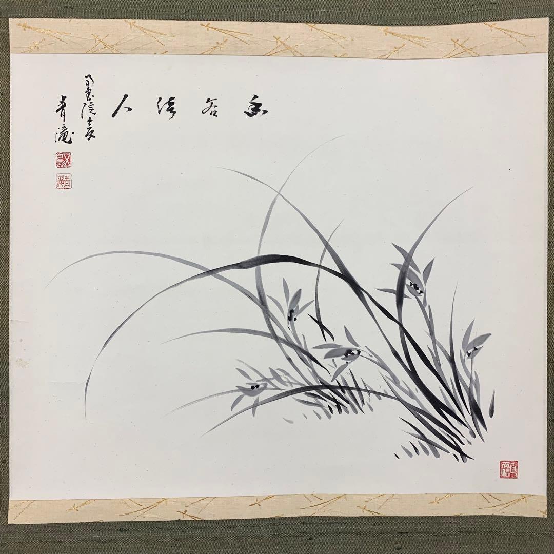 【掛軸】五島青滝「春蘭之図」共箱 二重箱 茶掛 画賛 花 茶道具