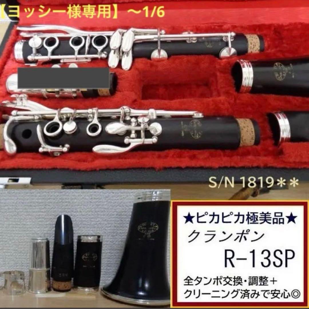 【専用】クランポン R-13 クラリネット★クリーニング＋全タンポ交換・調整18