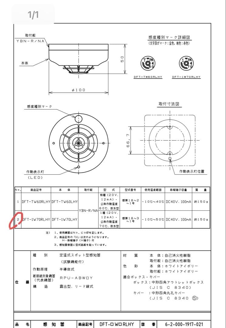 1種70℃移報有　DFT−1W70RLHY 定温式スポット型熱感知器 4個