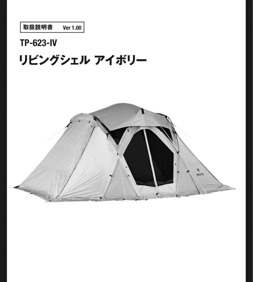 最終値下げ！スノーピーク リビングシェル アイボリー TP-623-IV