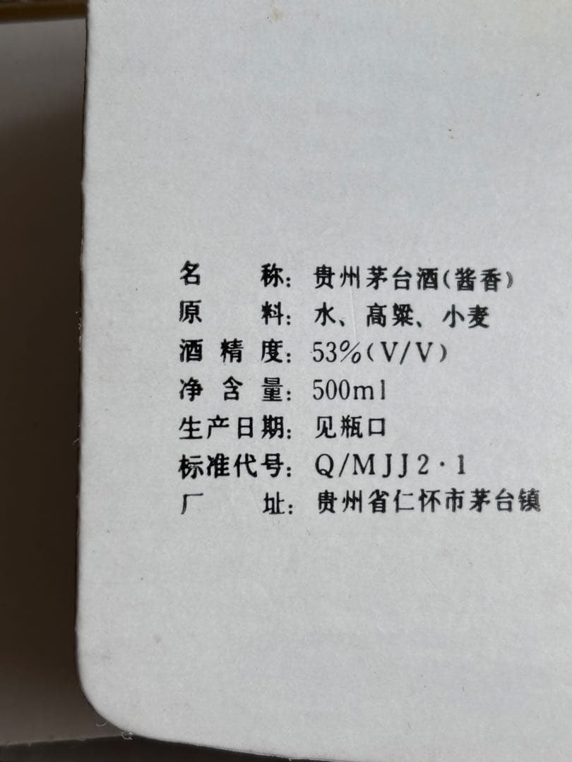 貴州茅台酒　【1996年】　500ml 53%