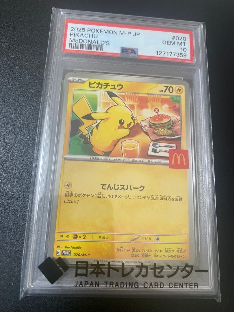J*J様 ピカチュウ マクドナルド プロモ 020/M-P PSA10