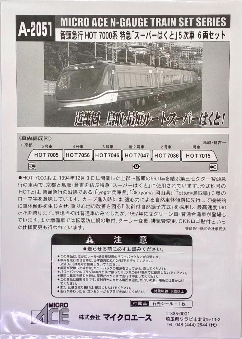 智頭急行HOT7000系特急“スーパーはくと”5次車 6両セットLED室内灯装備