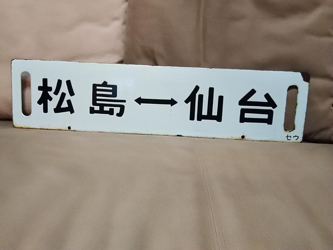 行先板サボ 　松島ー仙台×一ノ関ー仙台 　国鉄 455系 旧型客車 ED7