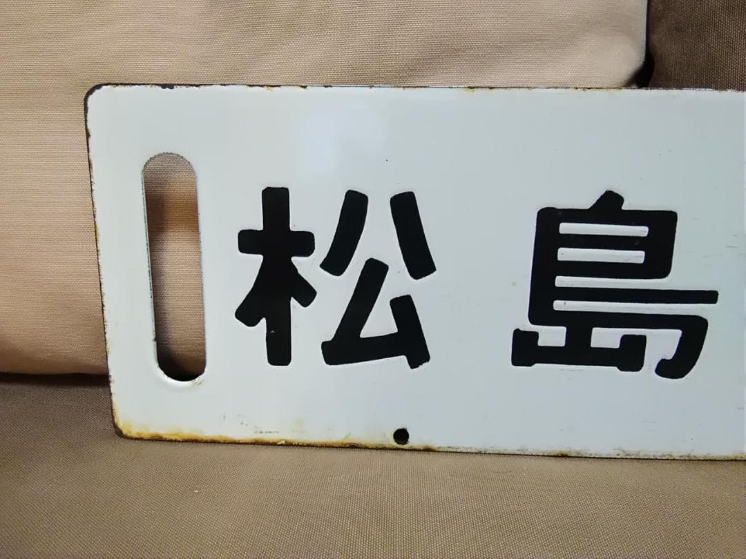 行先板サボ 　松島ー仙台×一ノ関ー仙台 　国鉄 455系 旧型客車 ED7
