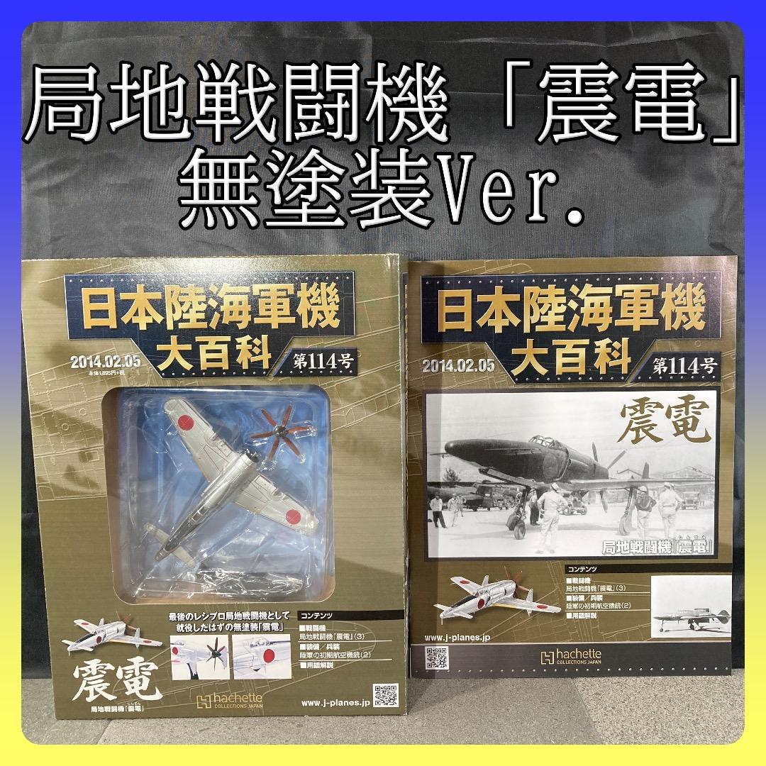 日本陸海軍機大百科 海軍 局地戦闘機　無塗装「震電」　ゴジラ-1.0
