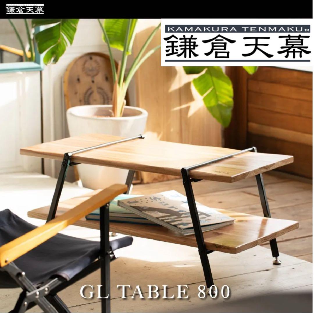 鎌倉天幕　GL TABLE 800 アウトドアテーブル